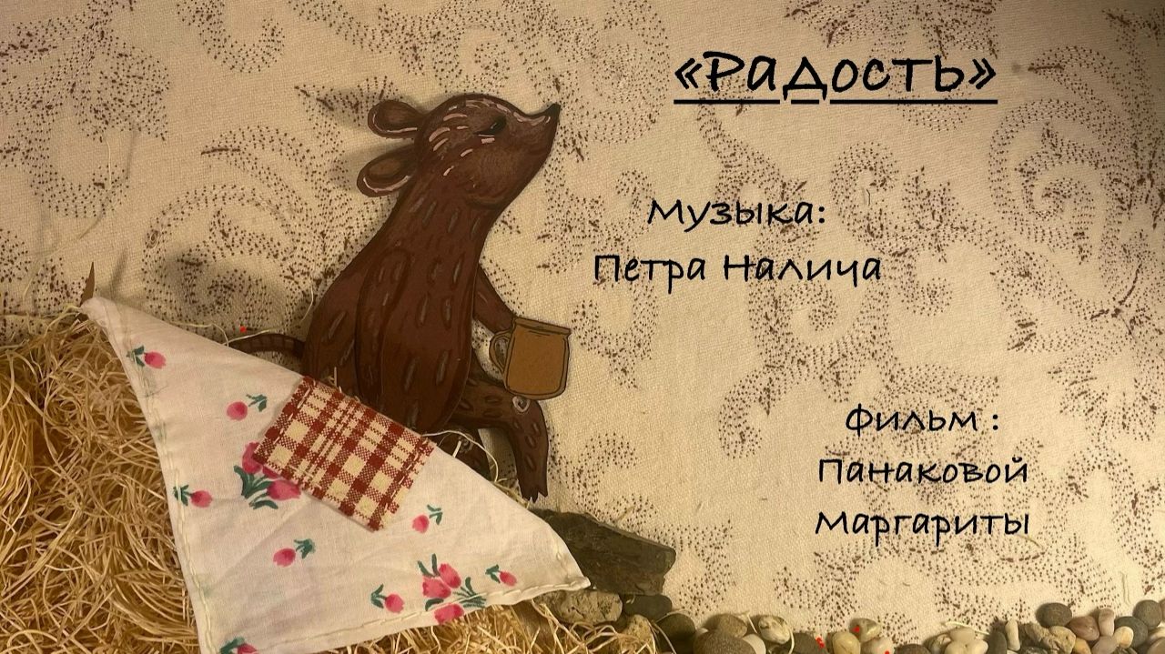 "Радость"-Петр Налич