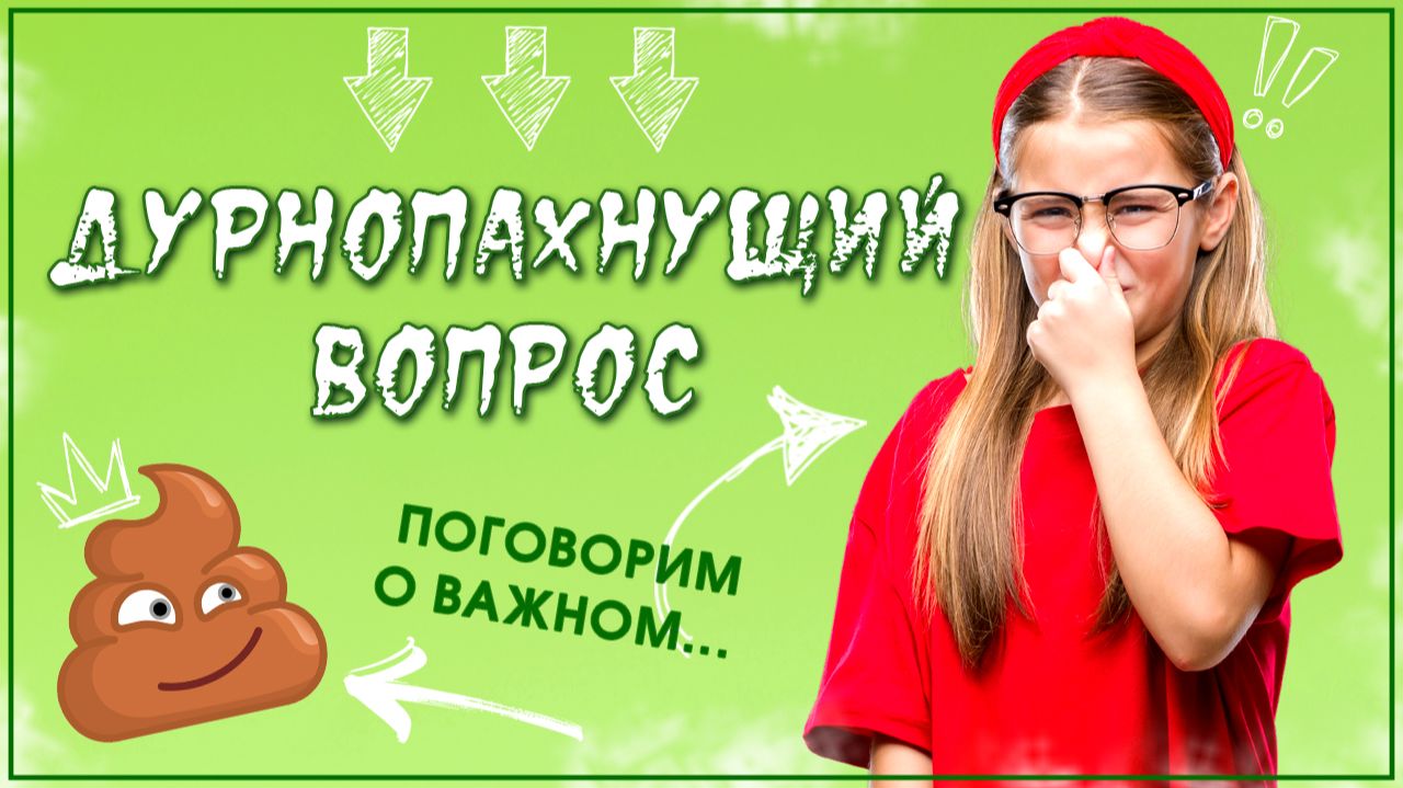 Дурнопахнущий вопрос. Элин Дворик. Мой маленький Влог