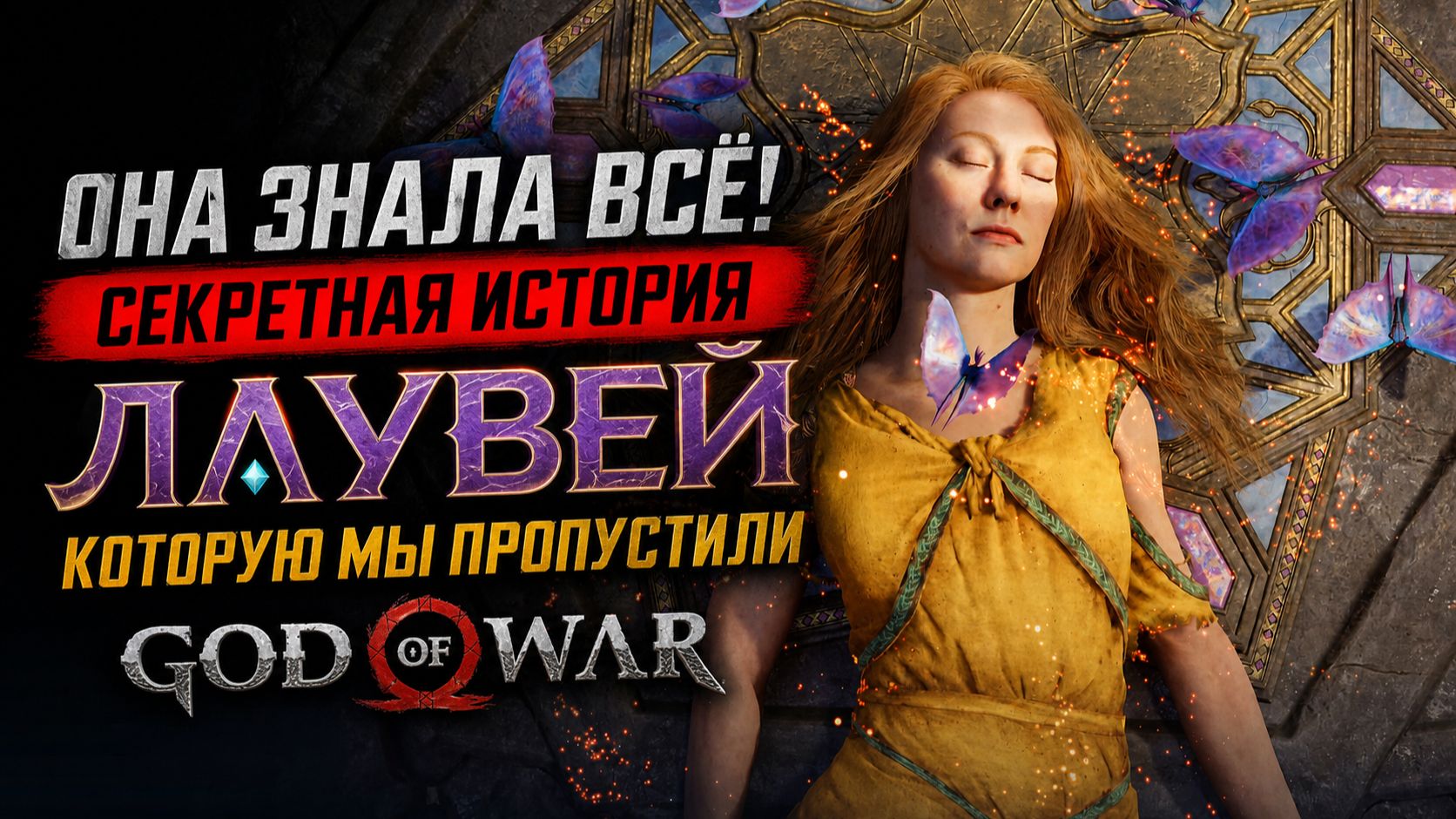 Трагедия Лаувей: Как жена Кратоса изменила судьбу всех миров