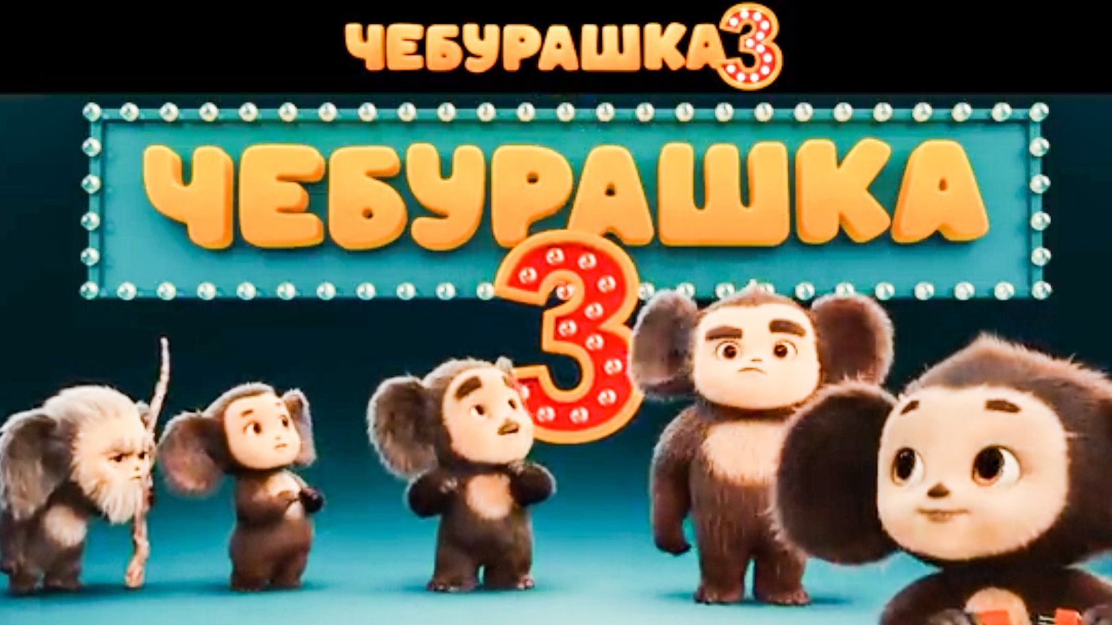 Чебурашка - 3 / тизер 2027