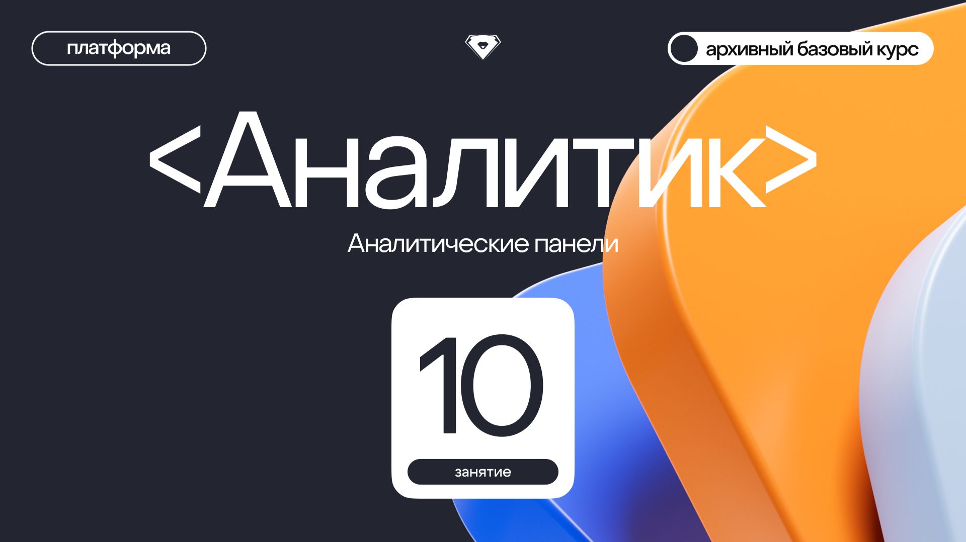 Аналитик Базовый, Урок 10: Аналитические панели
