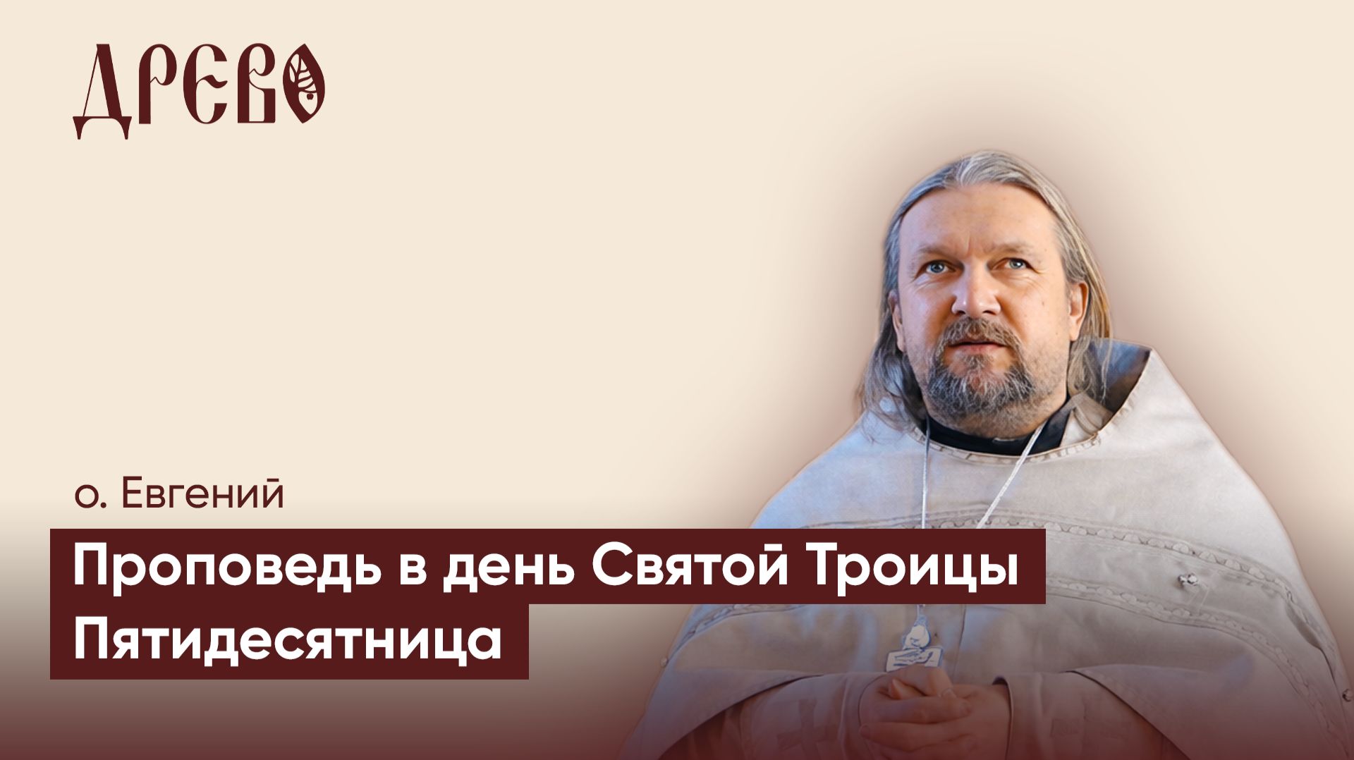 Проповедь в день Святой Троицы | о. Евгений Гуреев | ДРЕВО