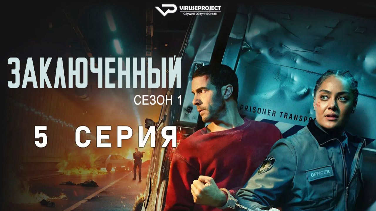 Заключенный / 5 из 6 / 2026, боевик, триллер, криминал, сериал