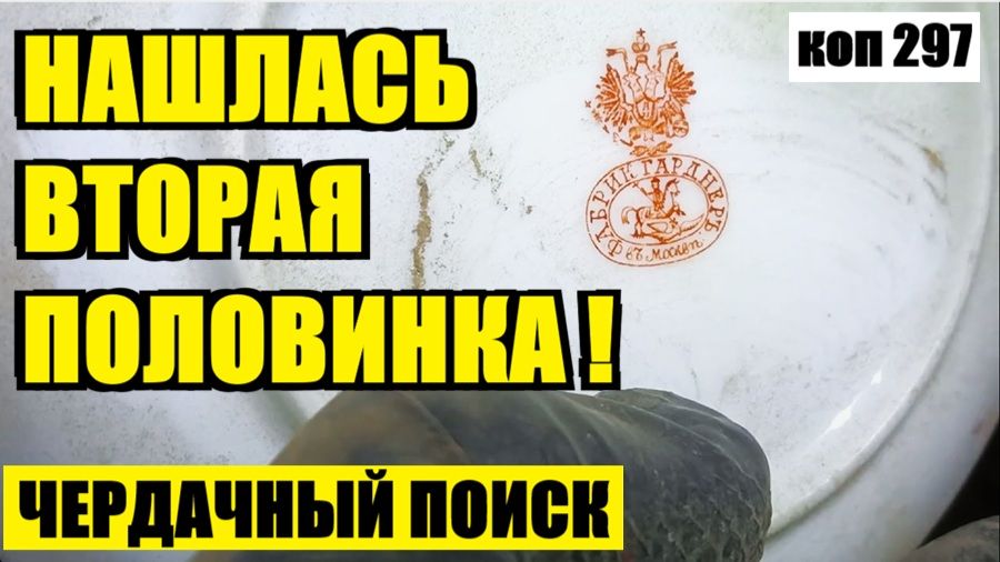 НЕВЕРОЯТНЫЙ СЛУЧАЙ ПРИ ПОИСКЕ В ЗАСЫПКЕ НА ЧЕРДАКЕ СТАРИННОГО ЗАБРОШЕННОГО ДОМА. коп 297
