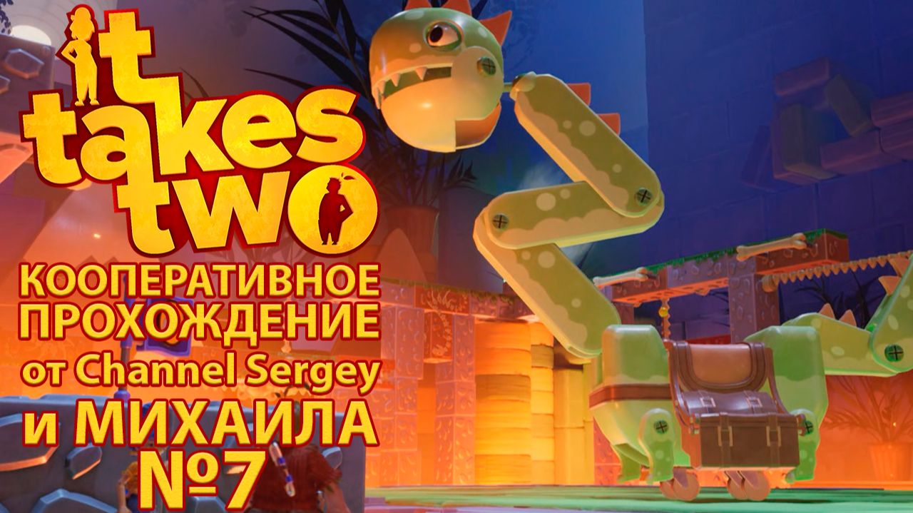 It Takes Two. КООПЕРАТИВНОЕ ПРОХОЖДЕНИЕ. №7. Мир доисторических игрушек.