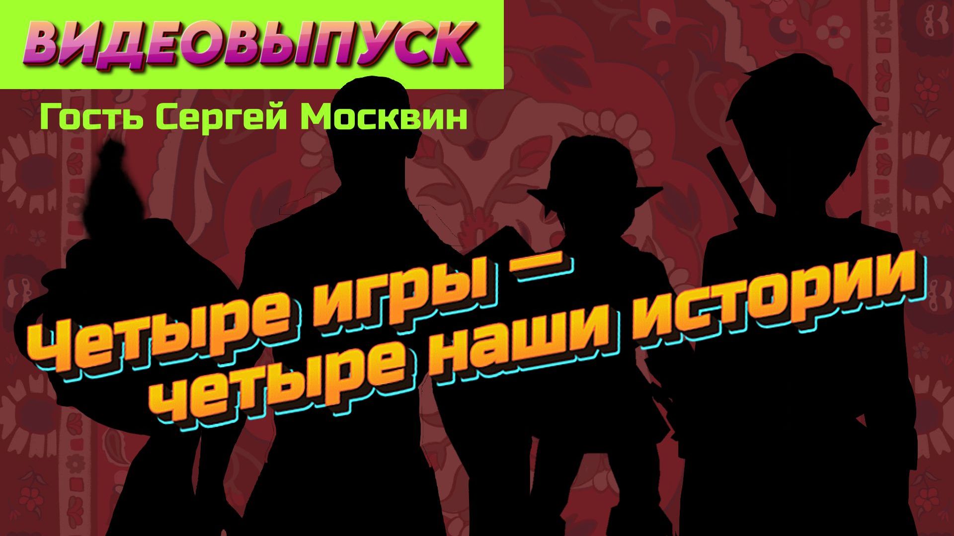 Четыре игры — четыре наши истории. Гость Сергей Москвин.