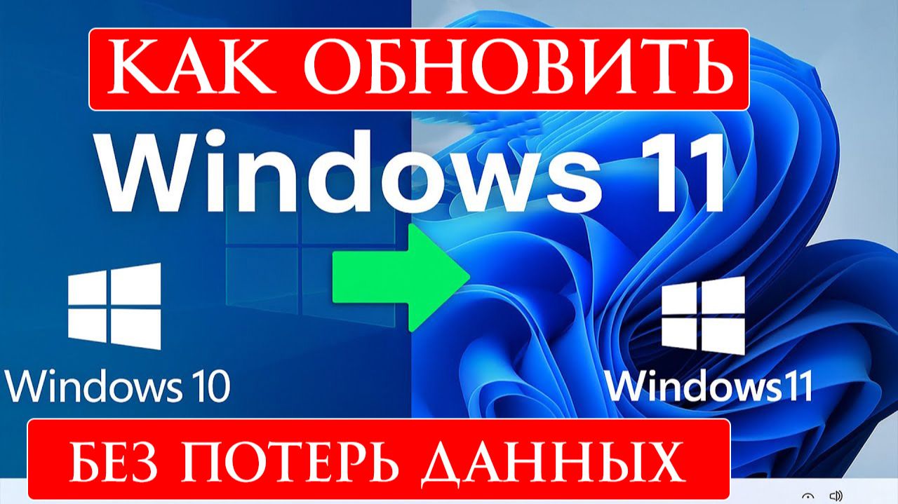 Как обновить windows 10 до 11 без потерь данных