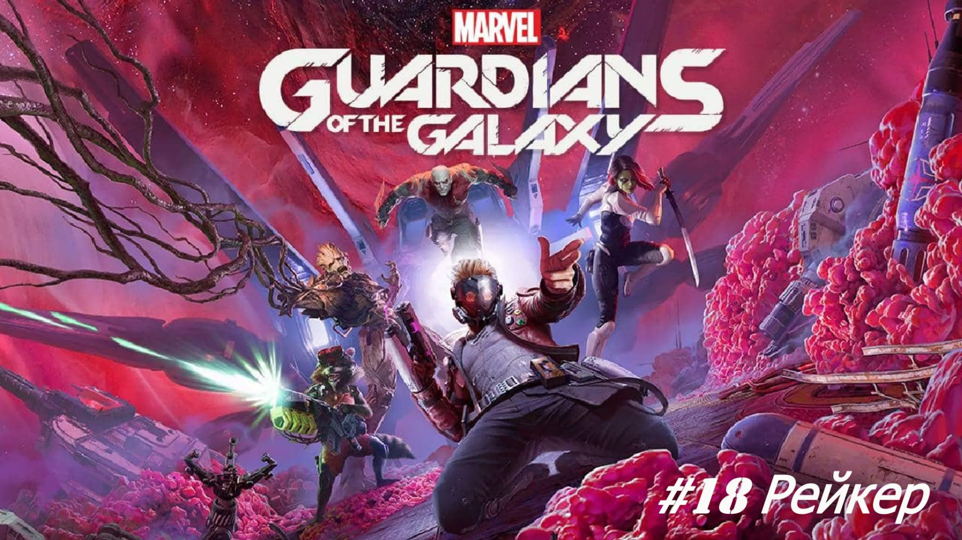 Стражи Галактики Marvel №18 Рейкер.