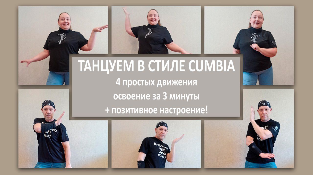 ТАНЦУЕМ В СТИЛЕ CUMBIA, 4 простых движения, освоение за 3 минуты + позитивное настроение!
