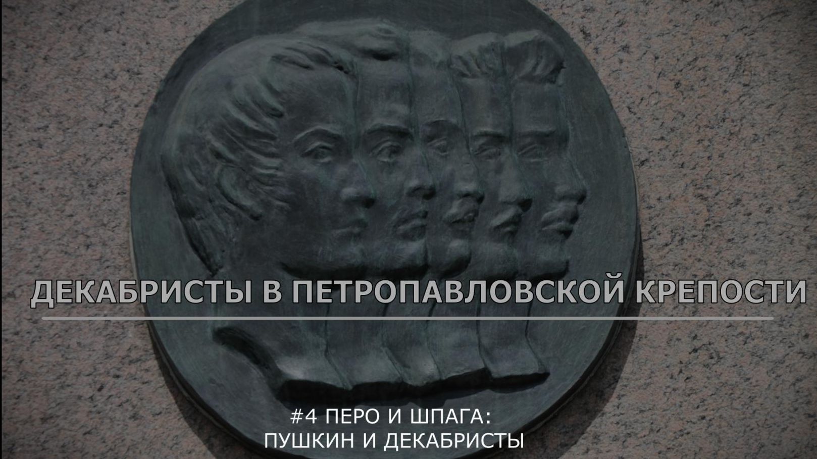 Декабристы в Петропавловской крепости. 4. Перо и шпага: Пушкин и декабристы