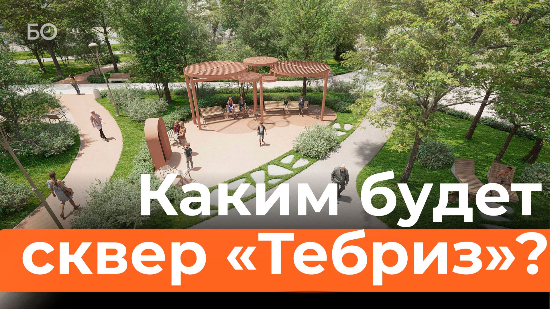 Сквер «Тебриз» в Казани начали благоустраивать. Каким он станет? Показываем рендеры