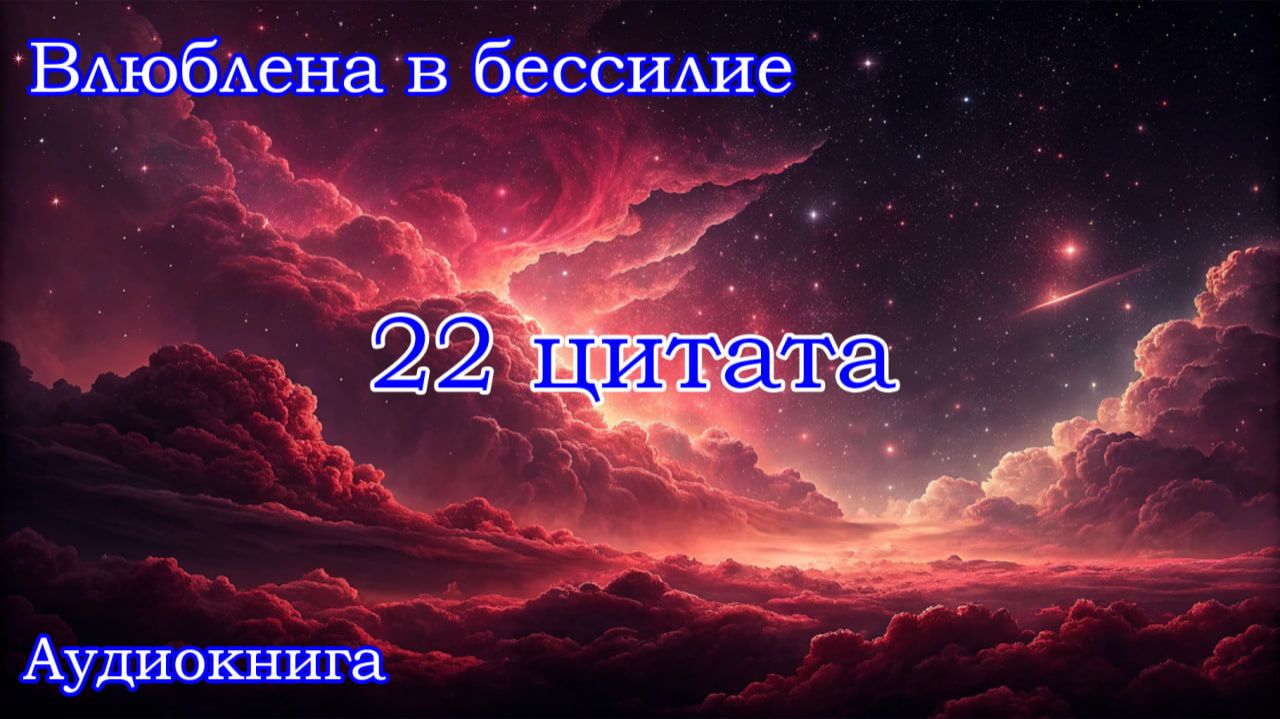 Влюблена в бессилие. 22 цитата