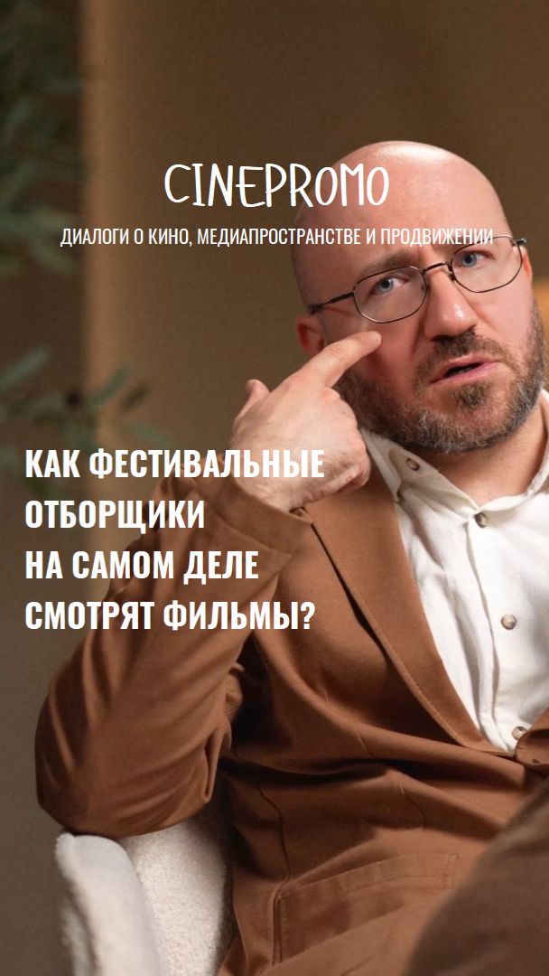 Как фестивальные отборщики на самом деле смотрят заявленные фильмы?