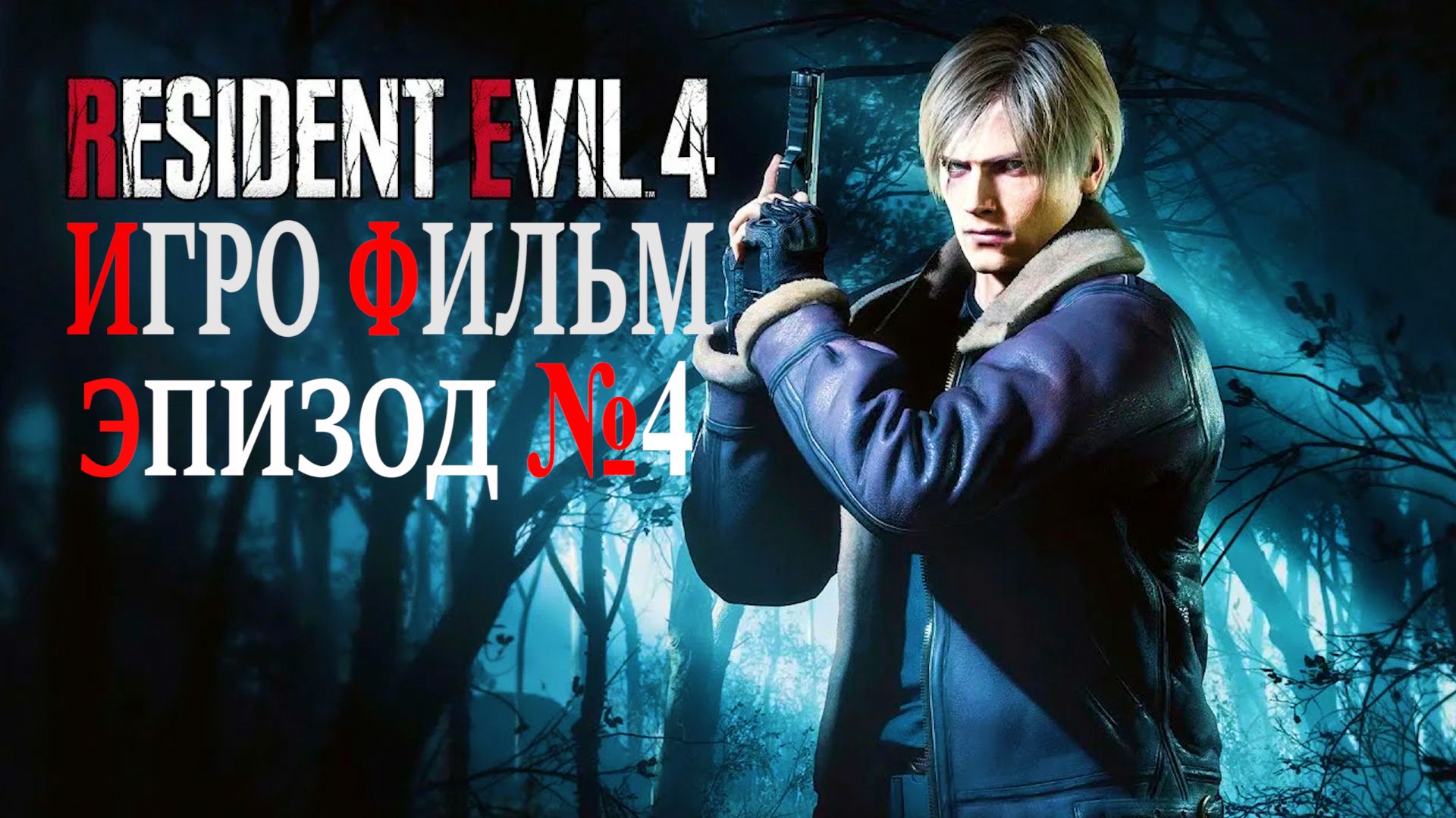 Обитель Зла 4 "ИгроФильм Эпизод №4"