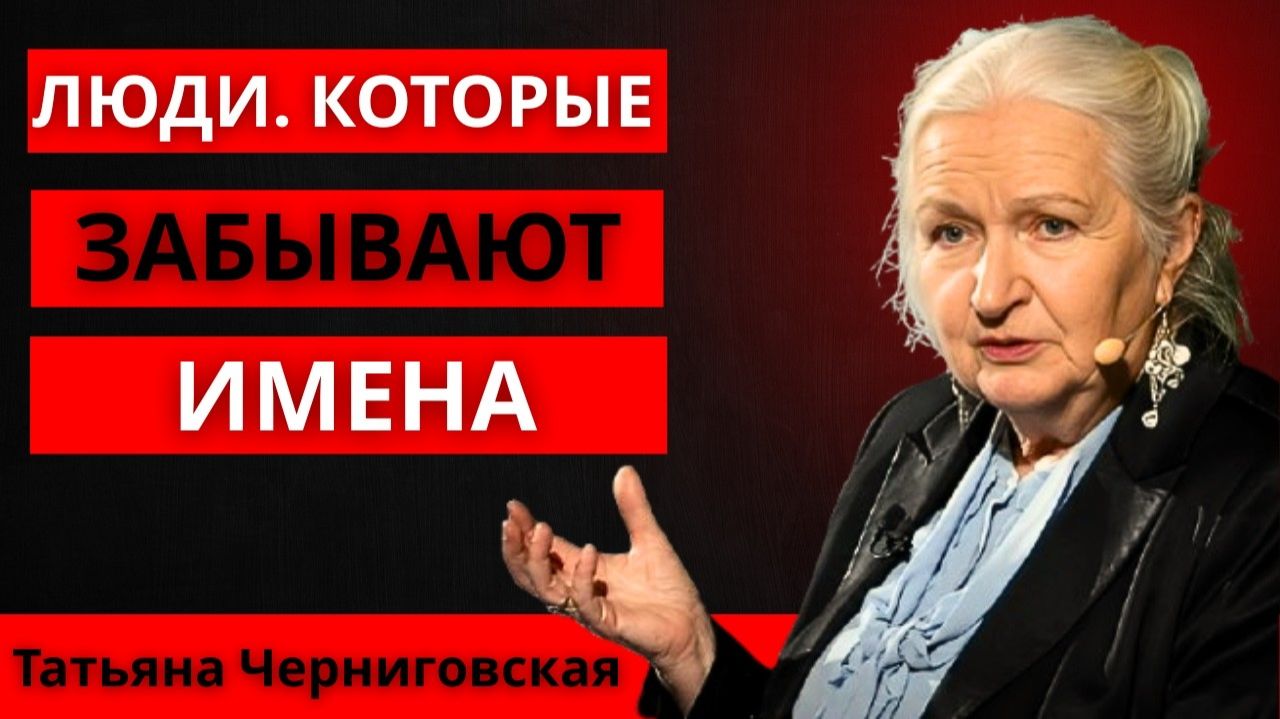 Если вы легко забываете имена, у вас есть эти 4 особенности работы мозга - Татьяна Черниговская