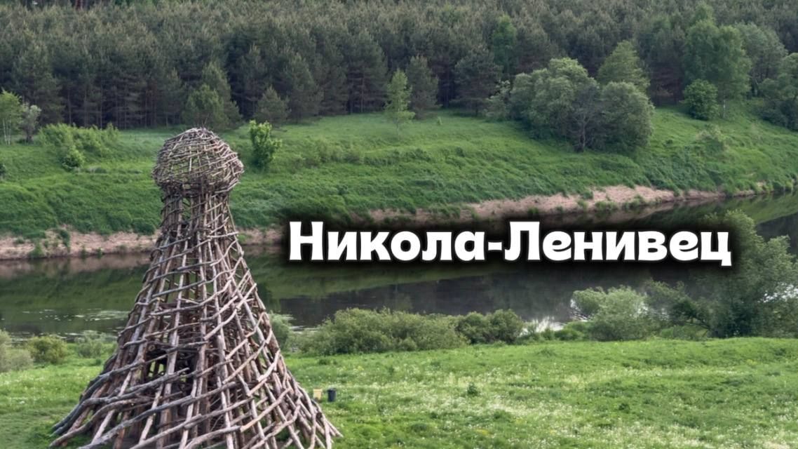 КУДА ПОЕХАТЬ С СЕМЬЁЙ? НИКОЛА-ЛЕНИВЕЦ — ГАЙД 2026 📍🔥