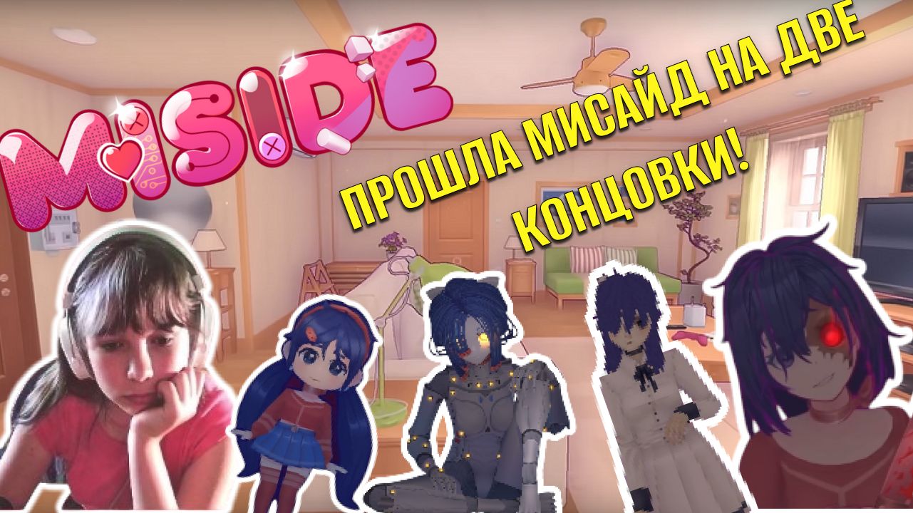 ПРОШЛА МИСАЙД! Miside