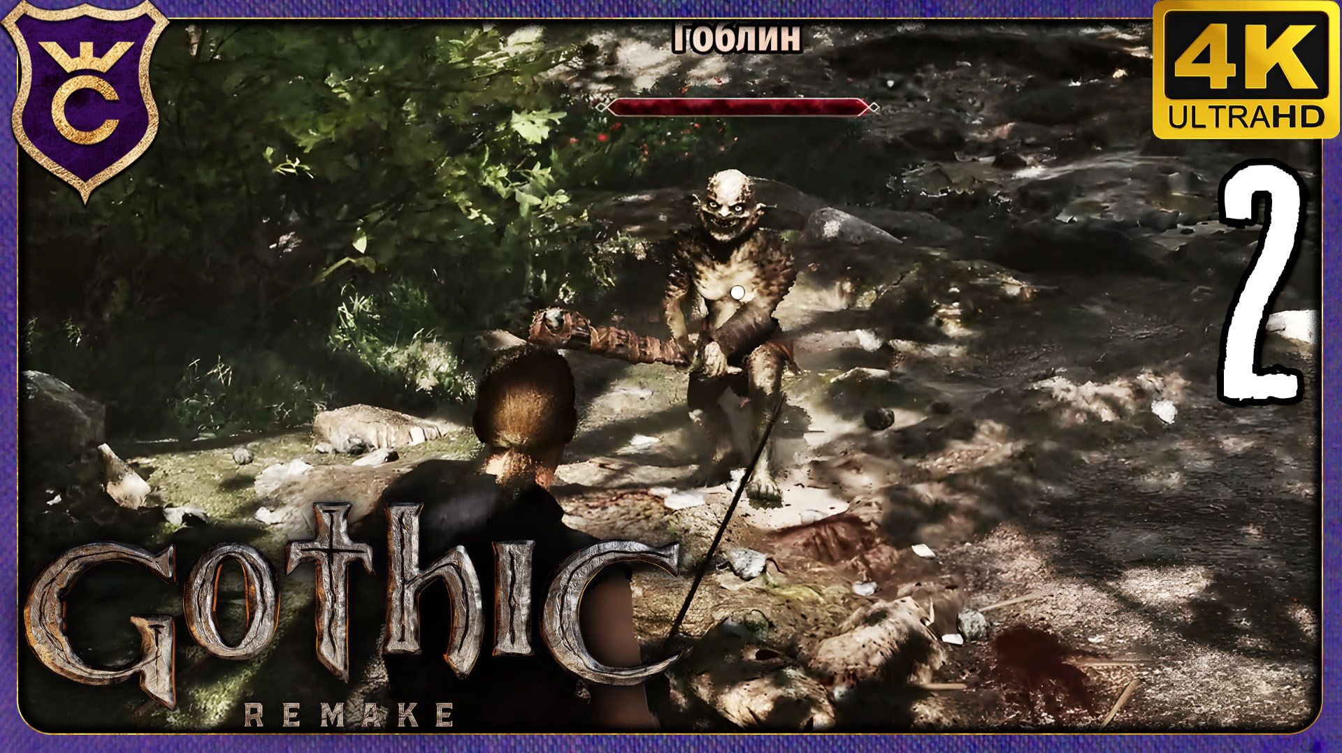 ПЕРВЫЙ СЕРЬЁЗНЫЙ БОЙ! 2 Gothic 1 Remake