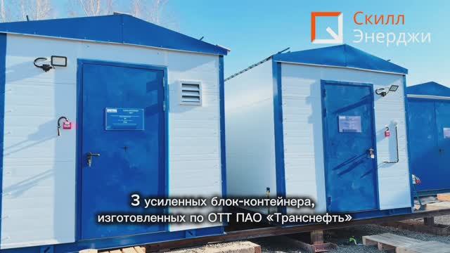 Блок-контейнеры для ЩСУ на объекты ПАО «Транснефть»