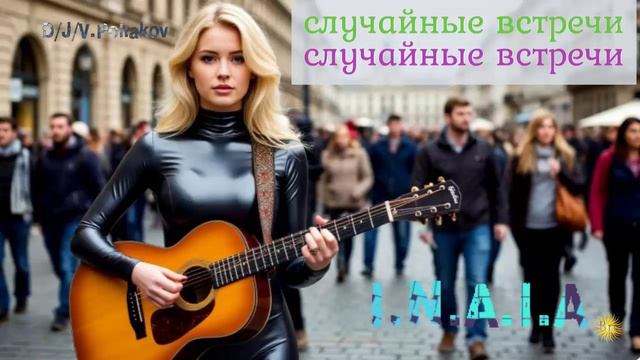 случайные встречи случайные встречи