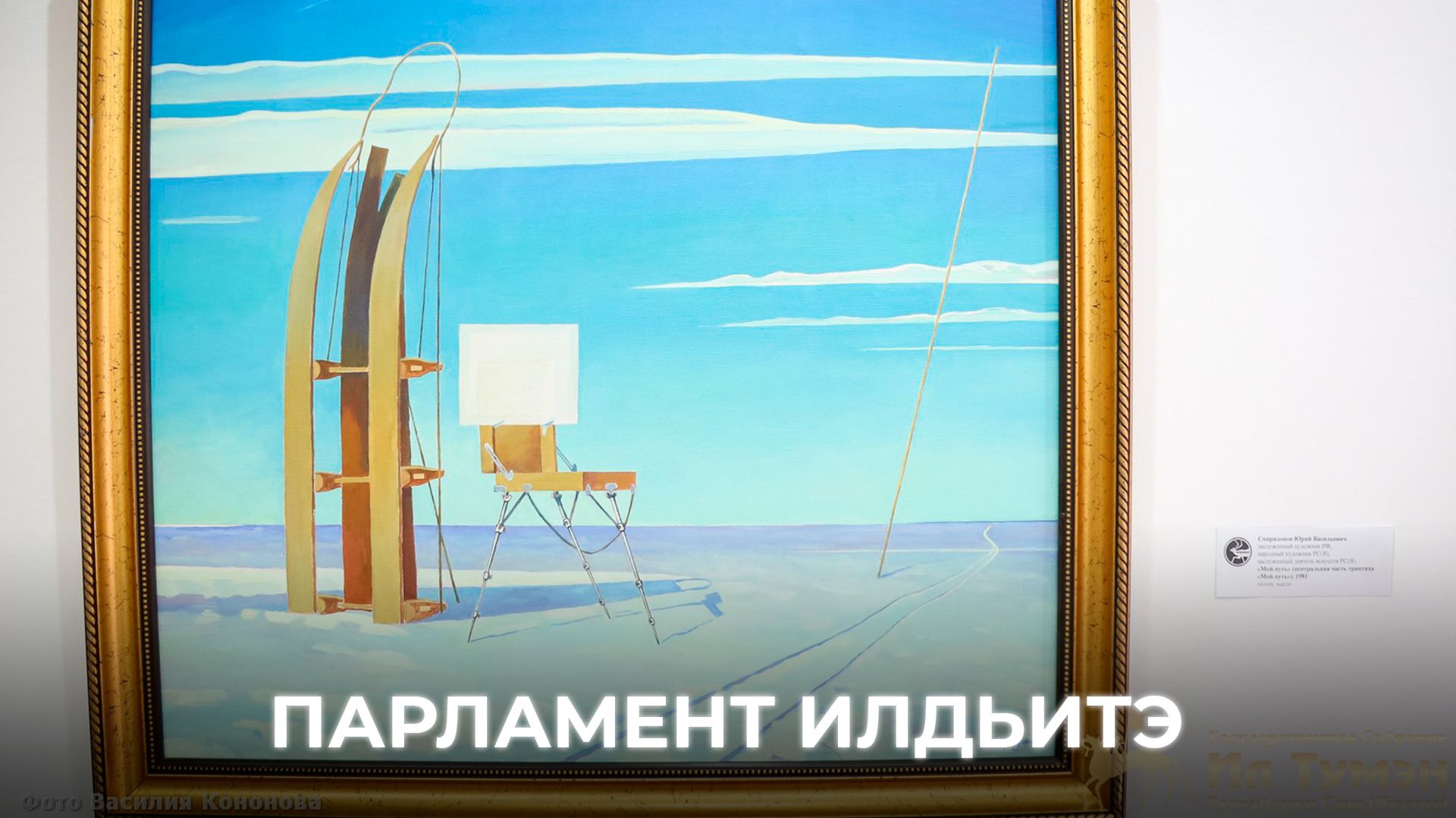 Парламент илдьитэ. Бэс ыйа 8 күнэ 2026 сыл.