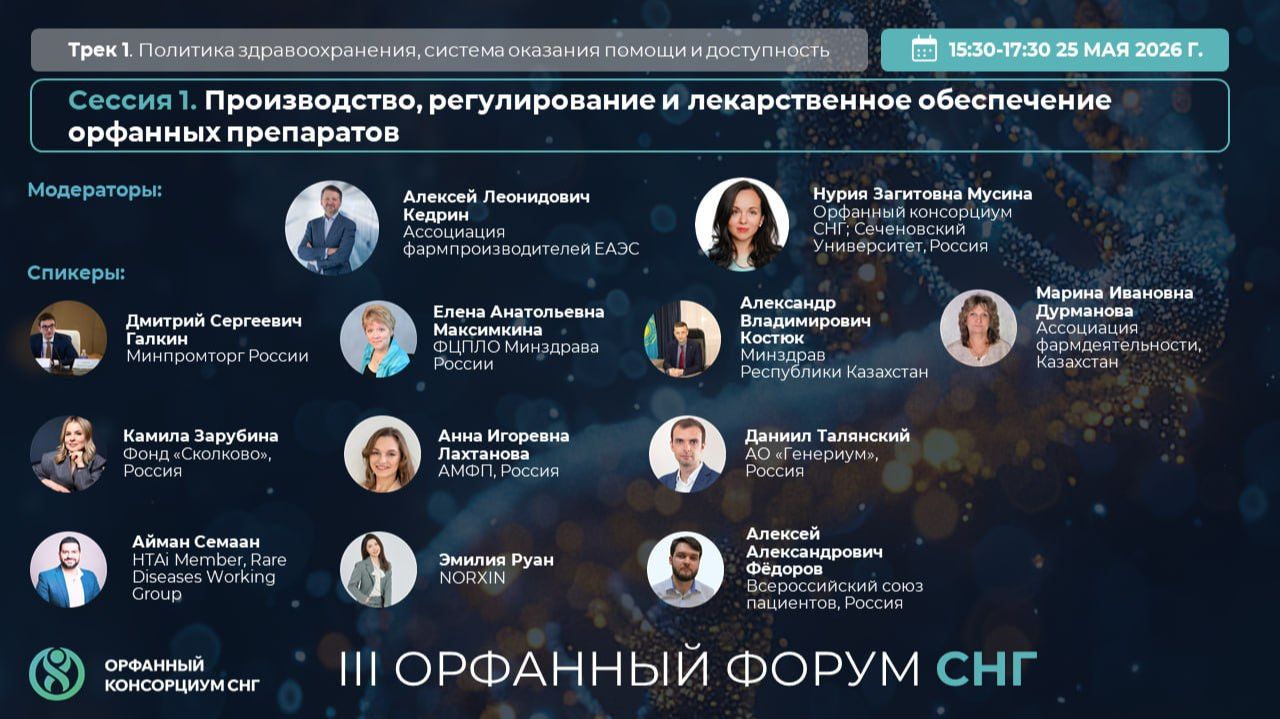 Сессия 1| Производство, регулирование и лекарственное