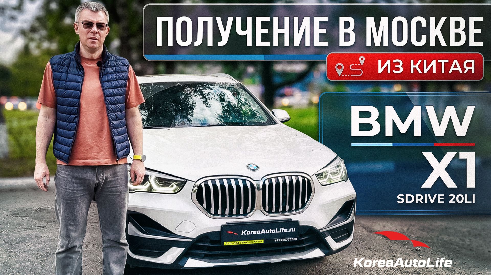 Обзор получения в Москве BMW X1 20Li под льготный утиль до 160 лс из Китая