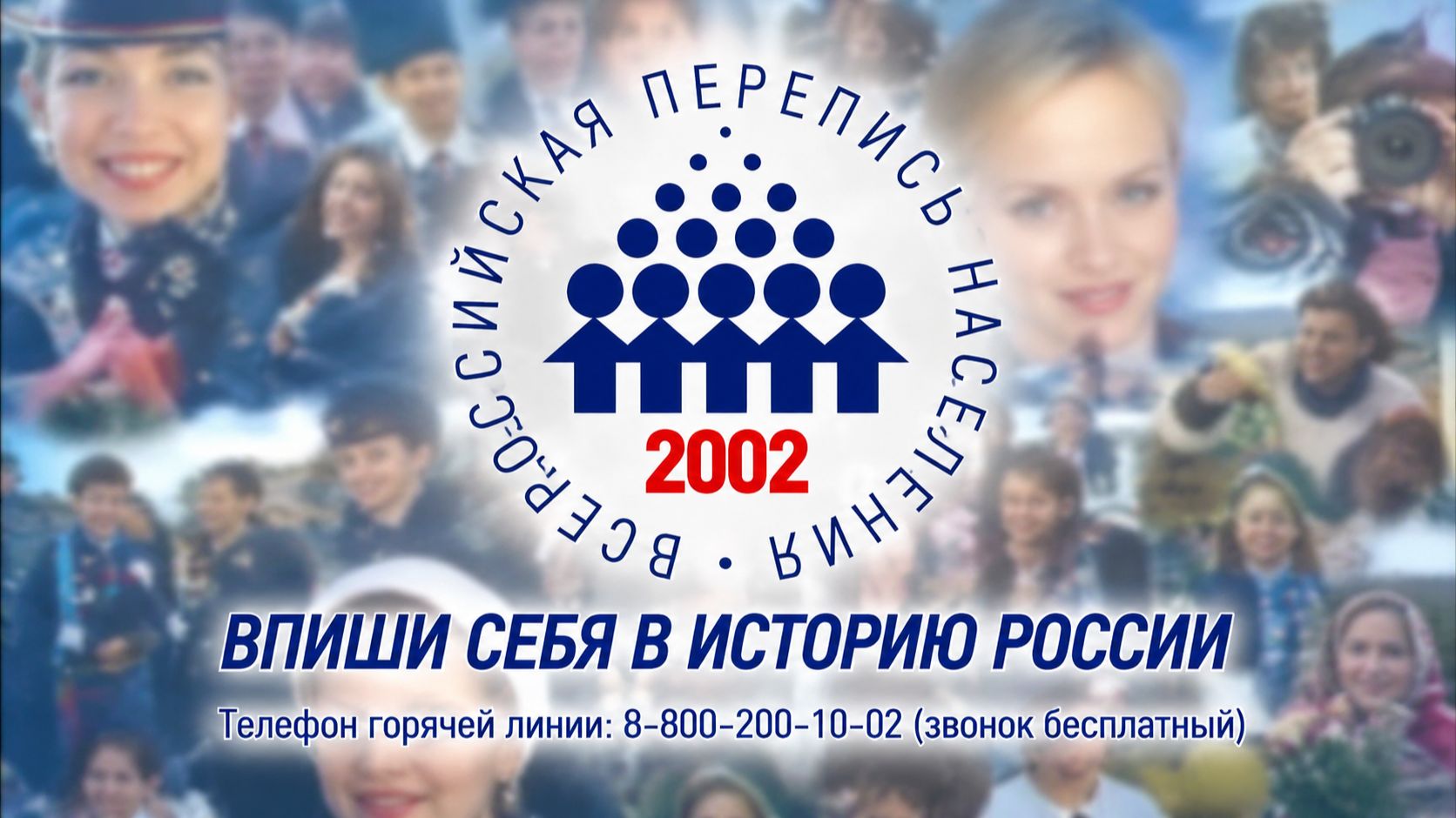 Всероссийская перепись населения 2002, реклама, Первый канал