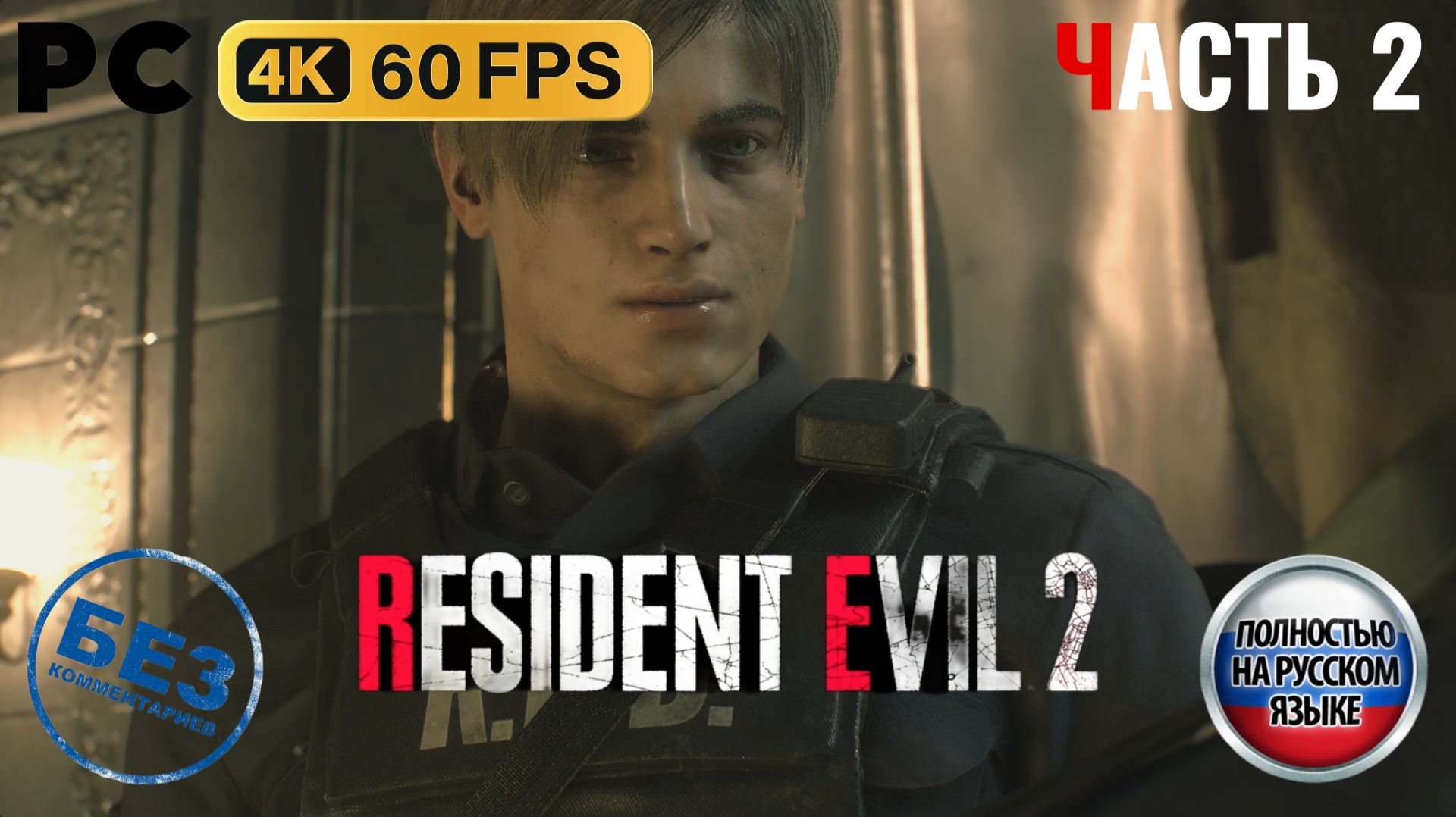 Resident Evil 2 Remake (2019) - Прохождение без комментариев - Часть 2: [Леон] - Полицейский участок