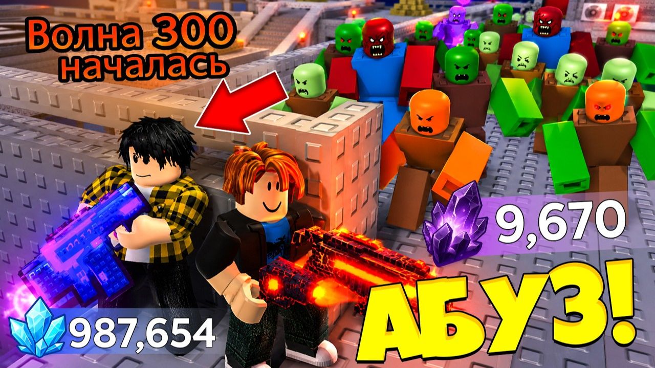 Я НАШЕЛ СЕКРЕТНЫЙ СПОСОБ ПРОЙТИ ВСЕ ВОЛНЫ ПРОТИВ ЗОМБИ В SURVIVE ZOMBIE ARENA в Роблокс!