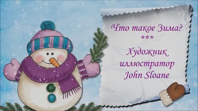 ЧТО ТАКОЕ ЗИМА
