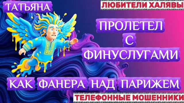 🎉 ТАТЬЯНА. КАК ФАНЕРА НАД ПАРИЖЕМ 🤭 | ТЕЛЕФОННЫЕ МОШЕННИКИ