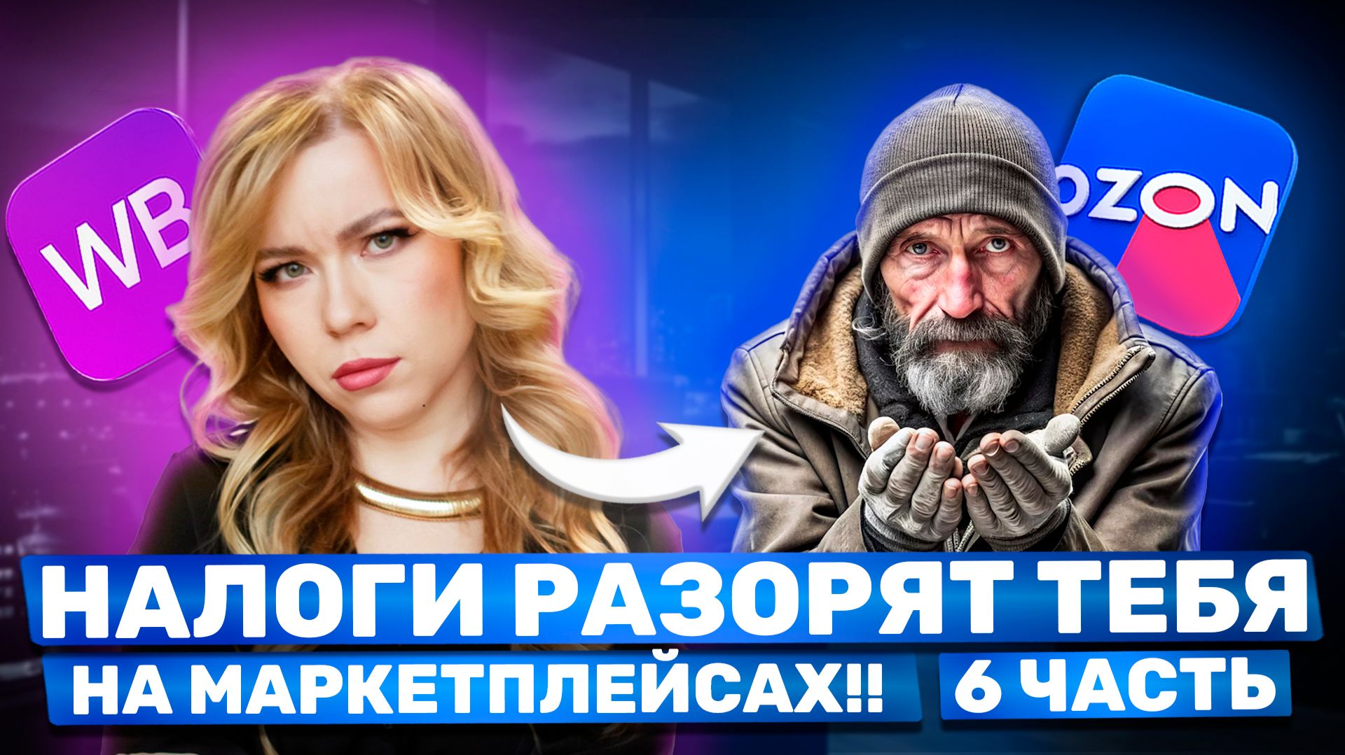 О ЧЁМ МОЛЧАТ 90% ПРОДАВЦОВ НА OZON_ У НИХ НАЛОГ 1%, А У ТЕБЯ 22%!