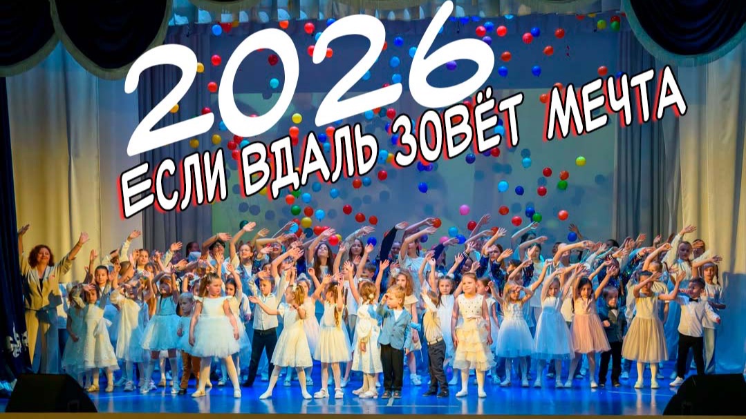Отчетный концерт студия  'Контрасты' 2026год
