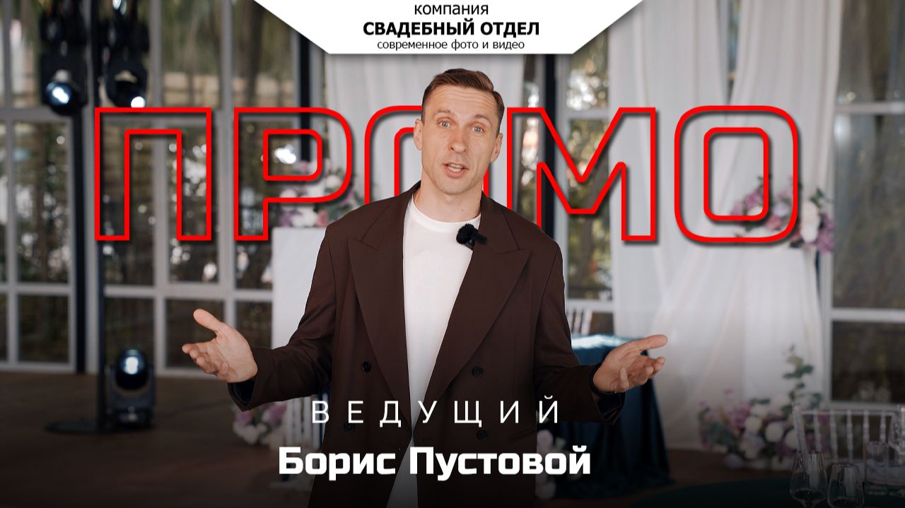 Ведущий Борис Пустовой #свадебныйотдел