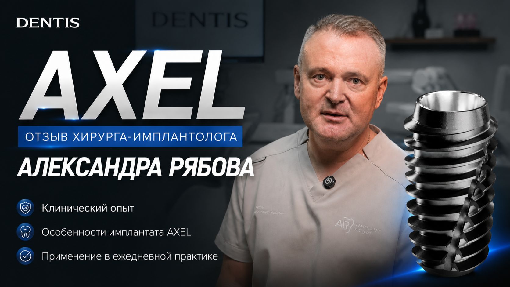 AXEL — отзыв хирурга-имплантолога Александра Рябова