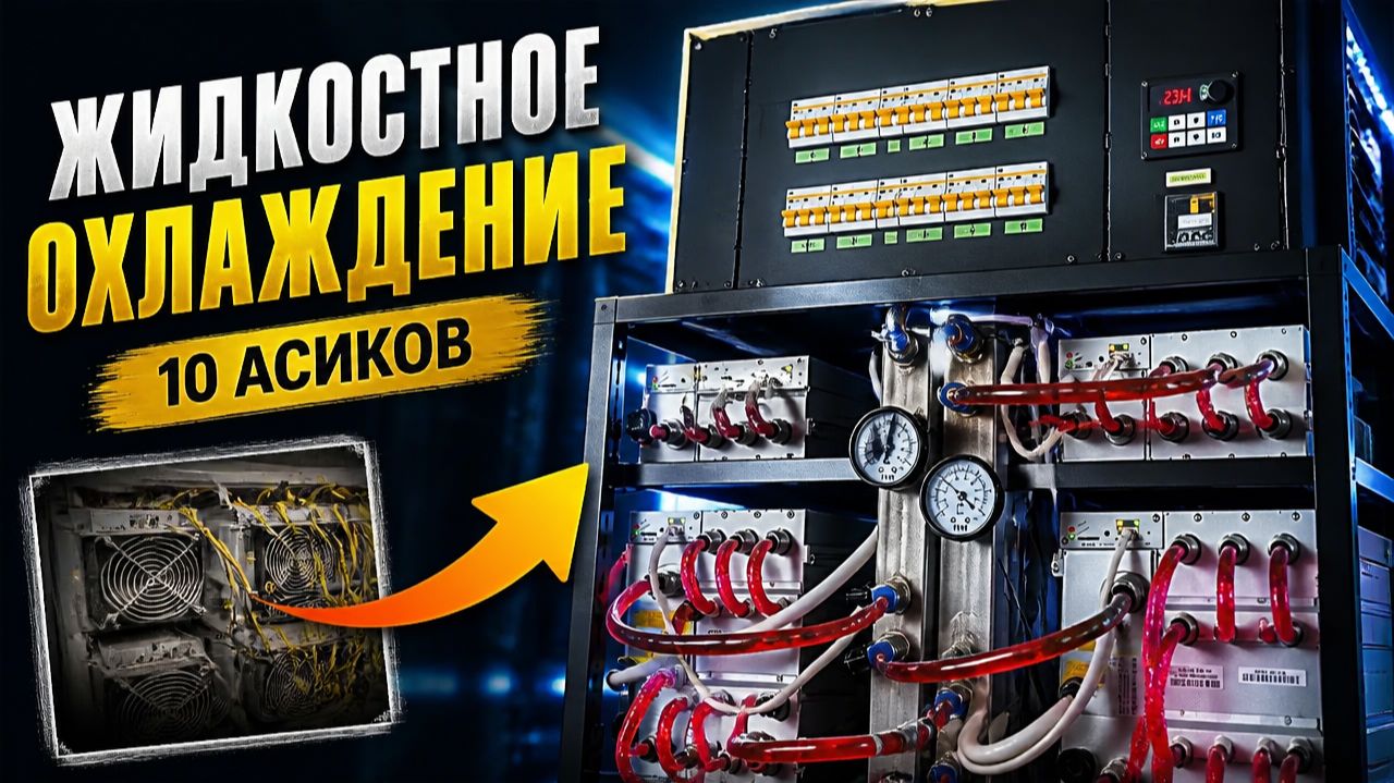 Забудьте о перегреве: Мощная система охлаждения для 10 асиков #гидростойкадлямайнинга #гидромайнинг