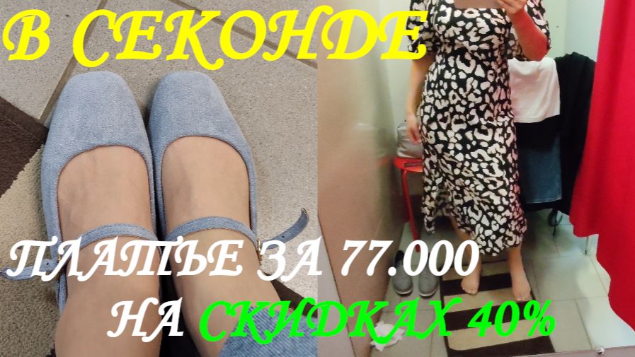 СЕКОНДХЕНД
