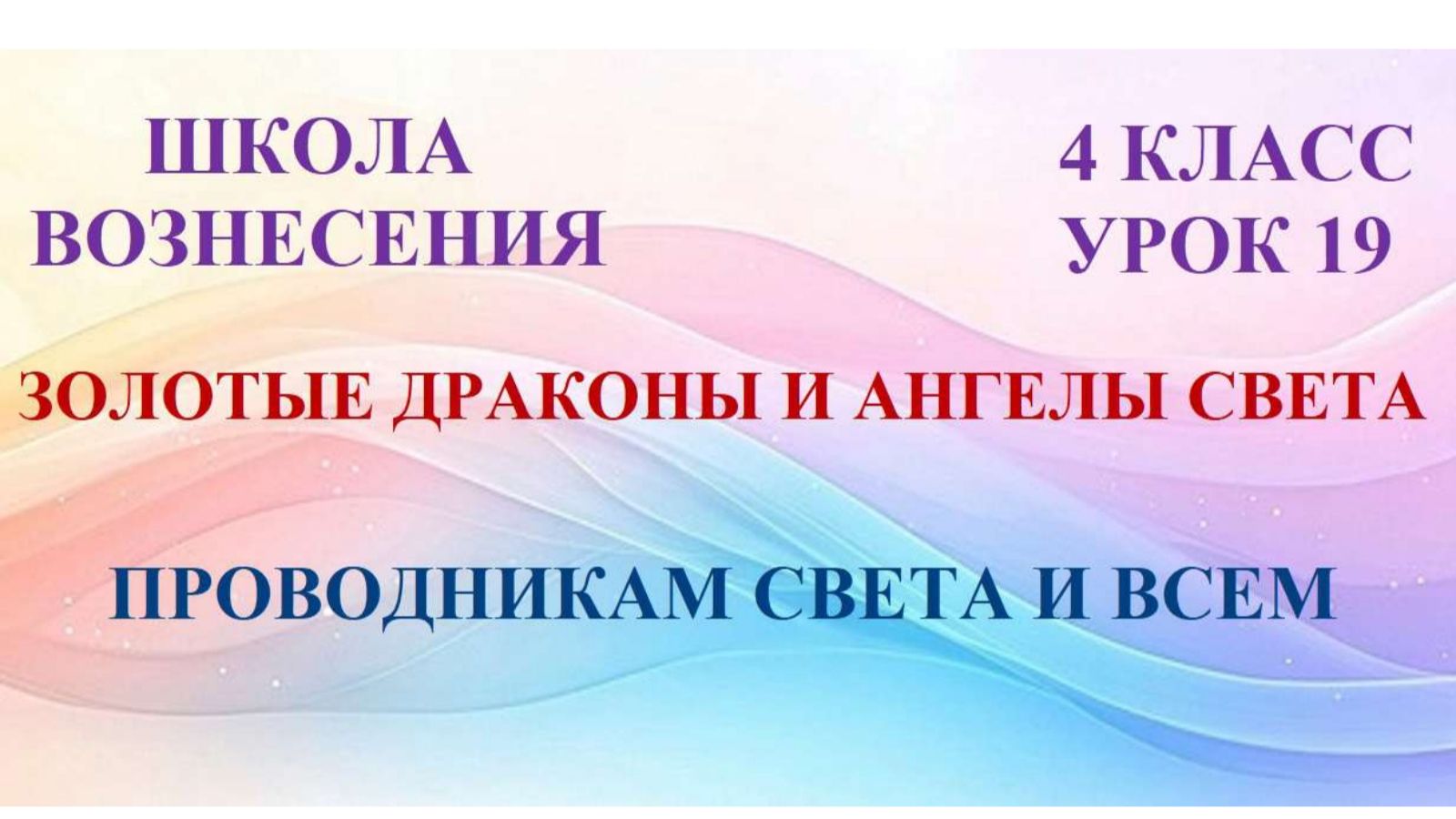 Золотые Драконы и Ангелы Света. ПРОВОДНИКАМ СВЕТА И ВСЕМ  (03.06.2026) (19 Послание)