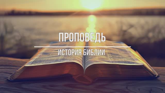Проповедь - История библии