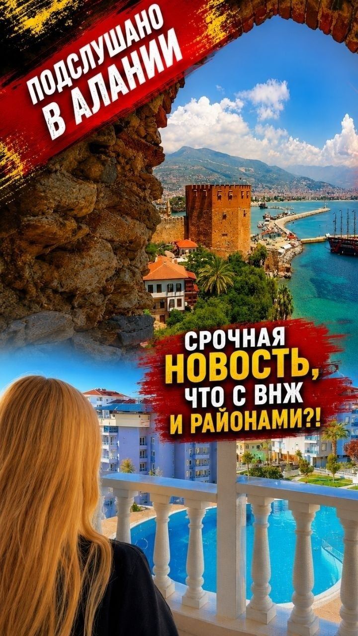 🔥 Самая важная новость по ВНЖ в Алании за последнее время