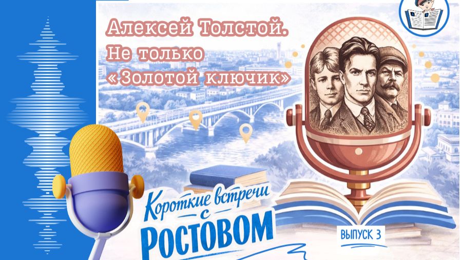 Видеоподкаст «Короткие встречи с Ростовом-на-Дону»