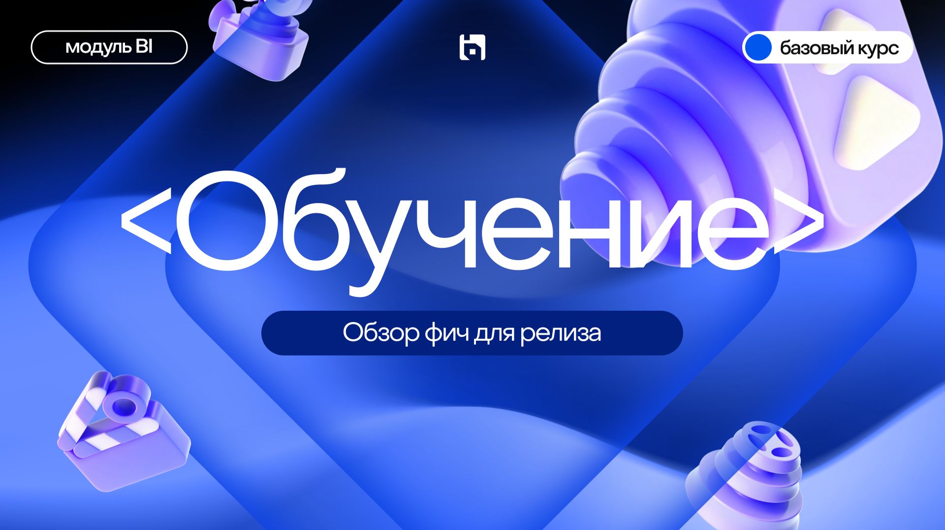 Обучение. BI.Обзор фич для релиза.