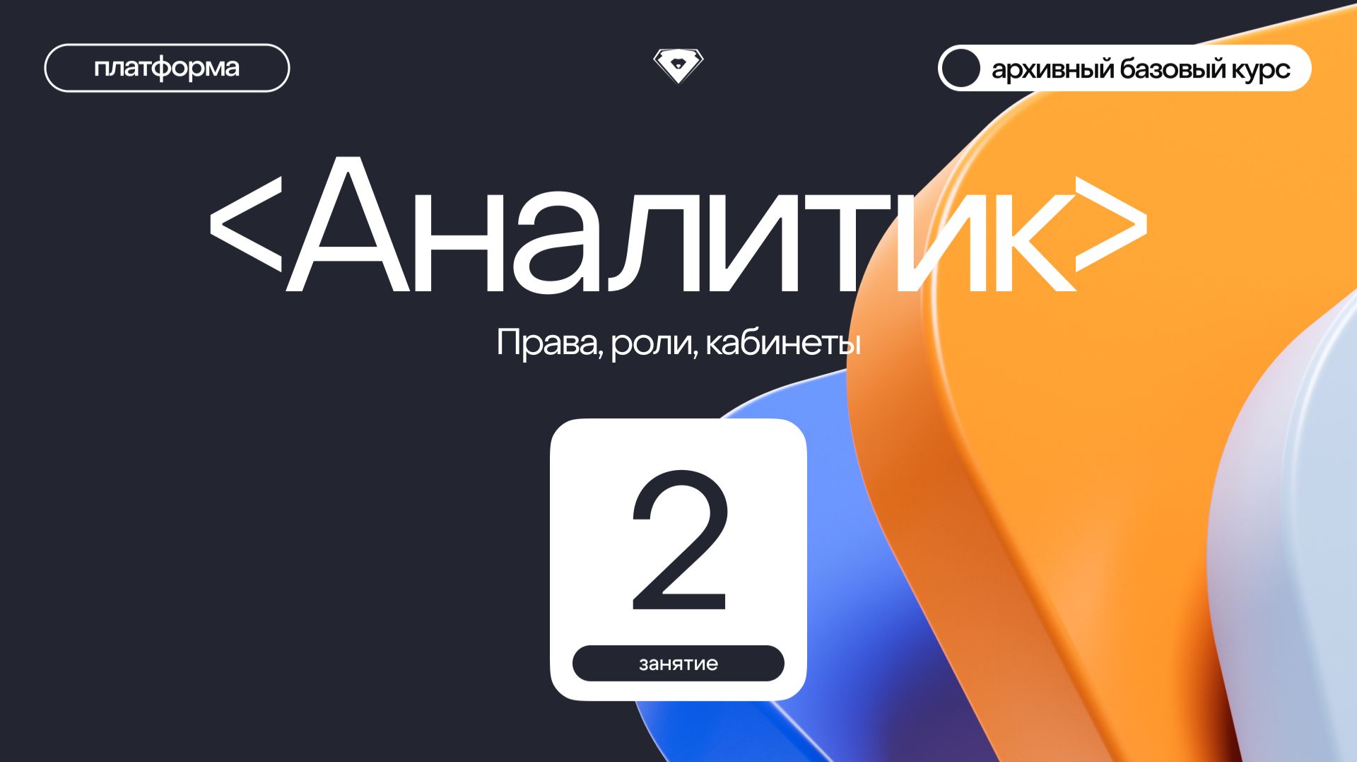 Аналитик Базовый, Урок 2: Права, роли, кабинеты