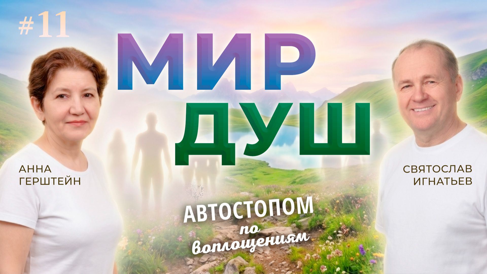 Мир душ | Автостопом по Воплощениям | Выпуск №11
