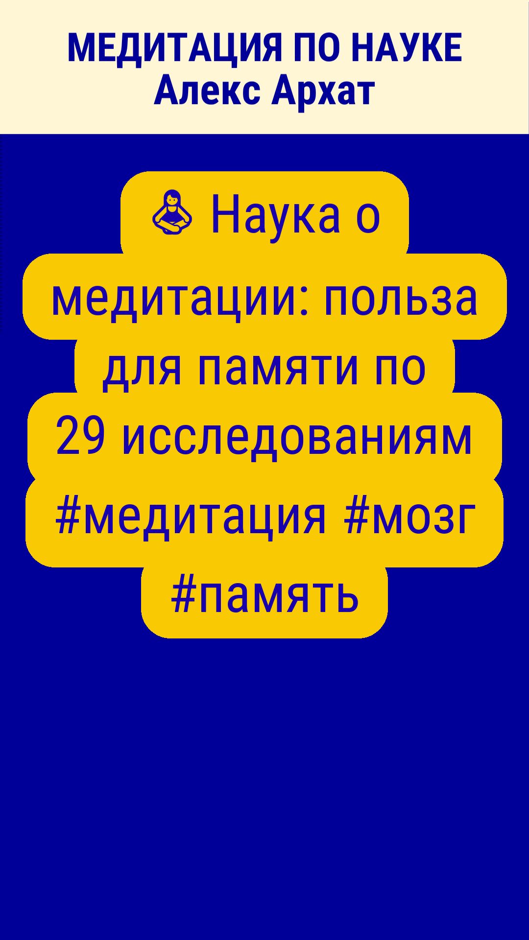 🧘 Наука о медитации польза для памяти по 29 исследованиям #медитация #мозг #память