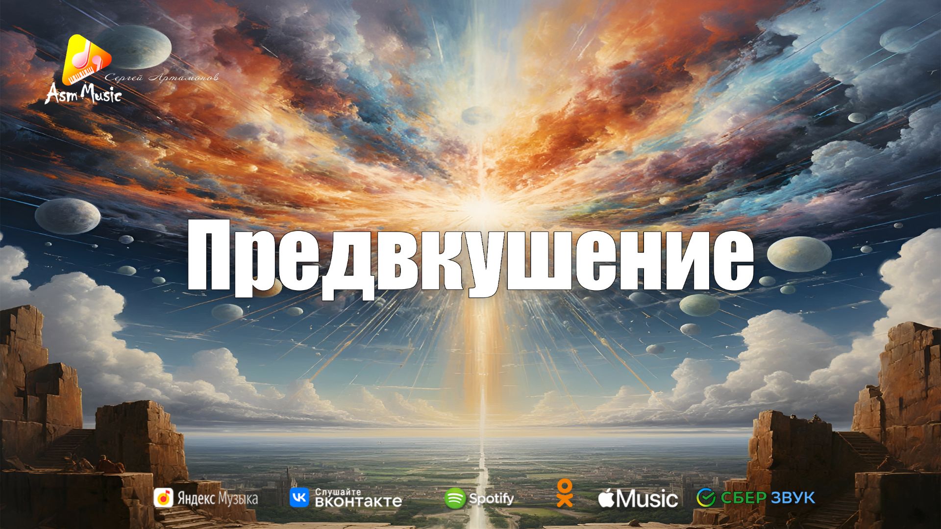 Потрясающая музыка - Предвкушение - автор: - Сергей Артамонов