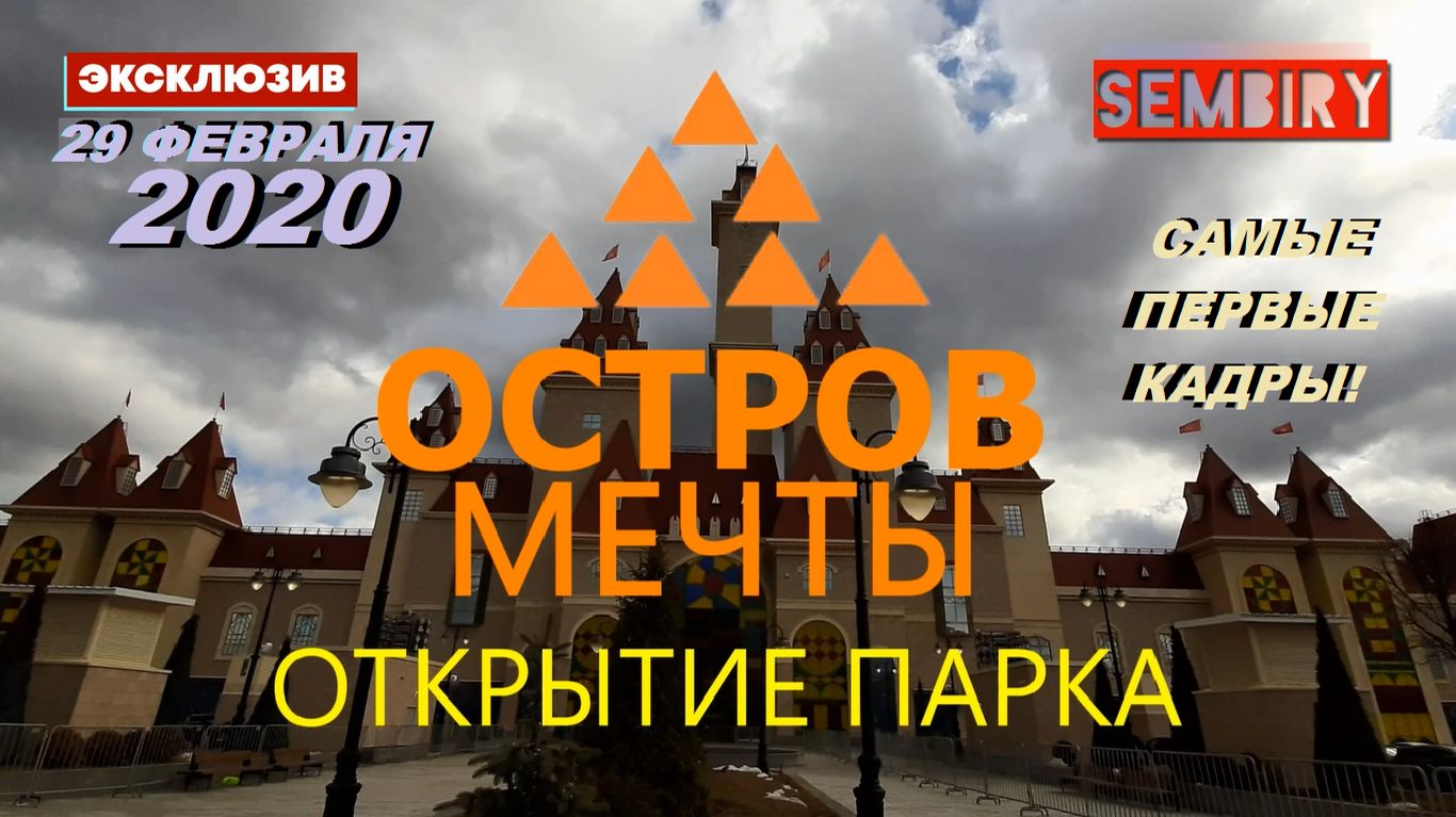 ОСТРОВ МЕЧТЫ: ОТКРЫТИЕ ПАРКА В 2020 ГОДУ — ПЕРВЫЕ КАДРЫ! ЭКСКЛЮЗИВ. ЕЖЕДНЕВНО. Выпуск от 29.02.2020