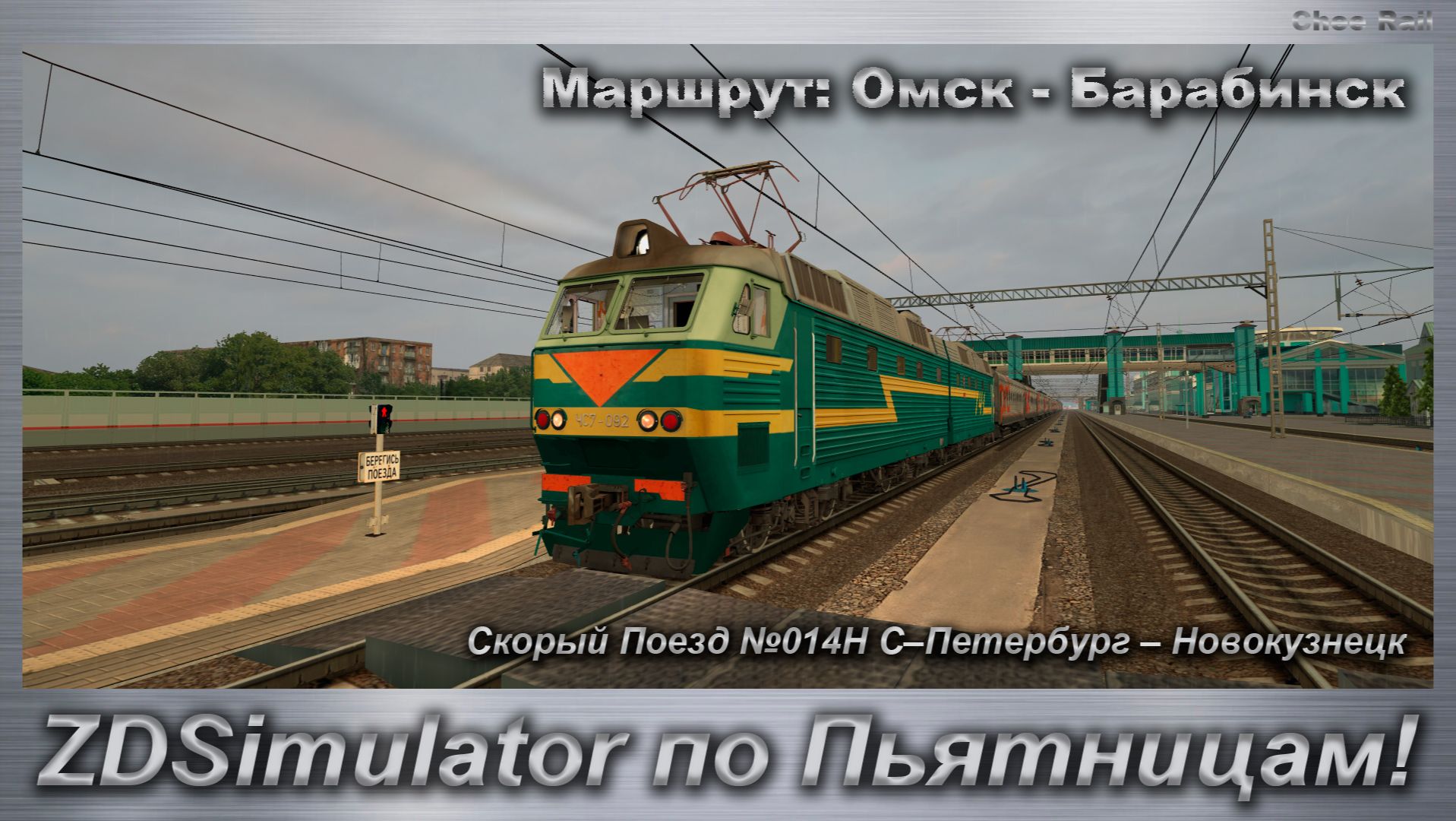 ZDSimulator по Пьятницам! Скорый Поезд №014Н С–Петербург – Новокузнецк Маршрут: Омск - Барабинск