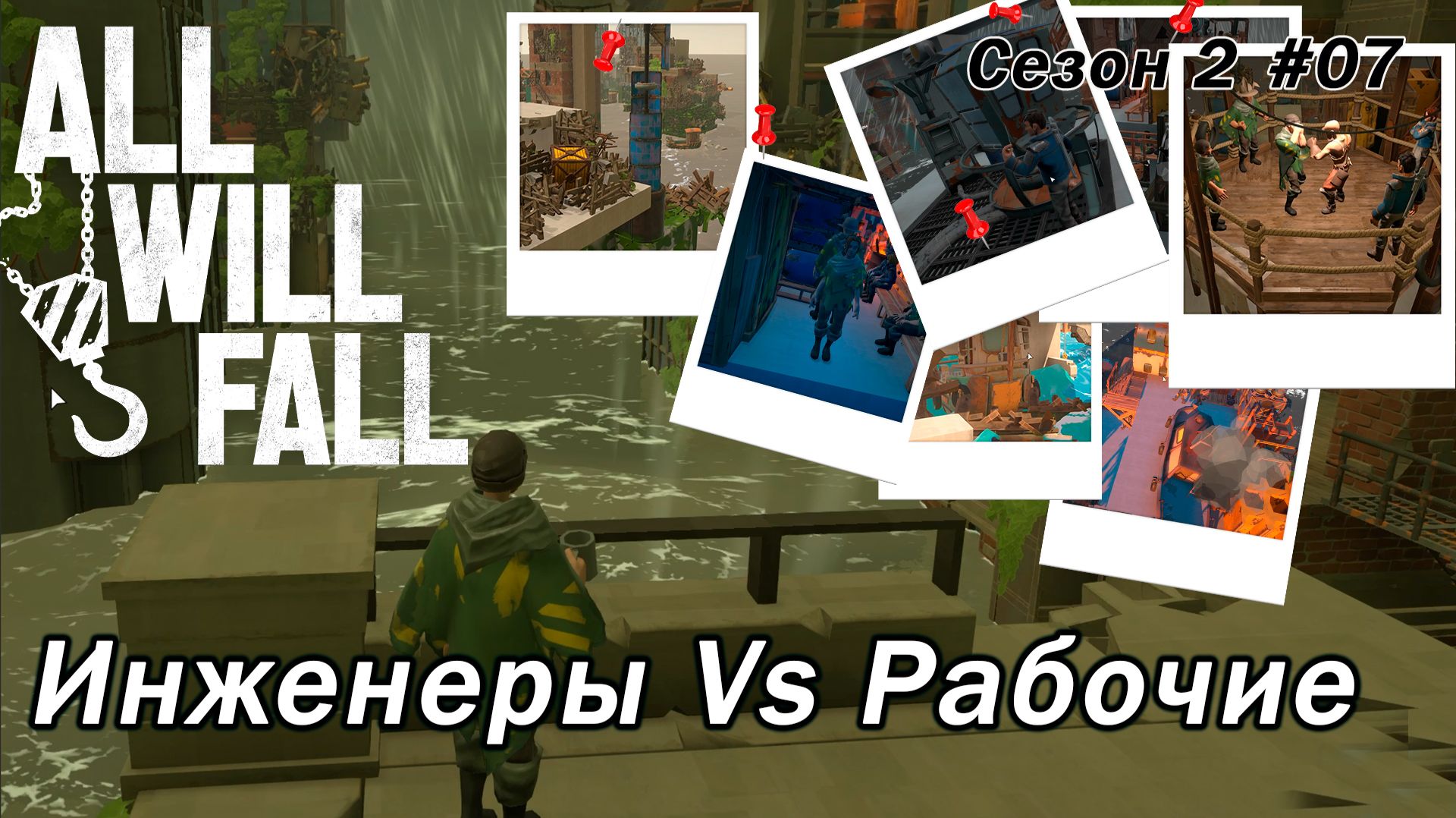 All Will Fall ►Серия, в которой нииичего не происхооодит @_@►Сезон 2 [07]